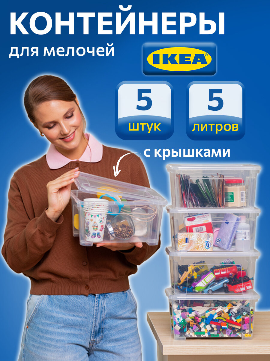 Контейнер для хранения с крышкой пластиковый икеа самла(IKEA SAMLA), коробки для хранения вещей прозрачные 5 шт х 5 л