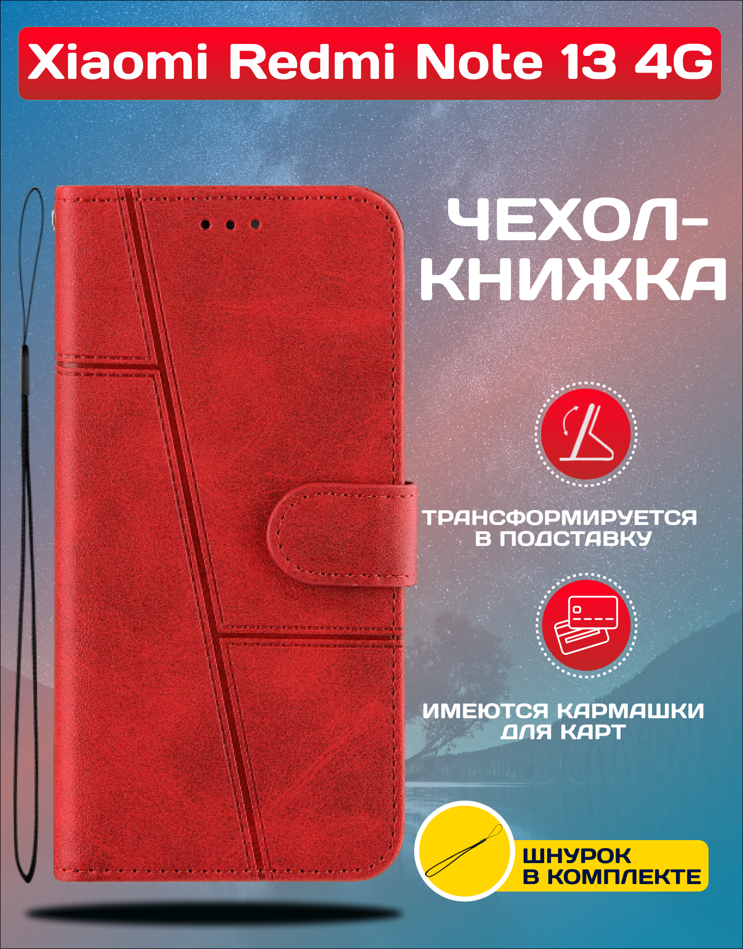 Чехол книжка wallet case на Xiaomi Redmi Note 13 4G / Редми Нот 13 4G (Красная)