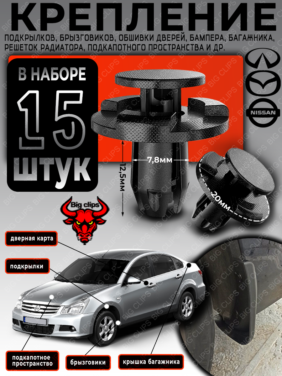 Клипсы пластиковые крепежные 8мм для автомобиля набор, клипсы автомобильные обшивки авто для бампера брызговиков подкрылков багажника, набор автомобильных клипс для авто на Ниссан Мазда Инфинити