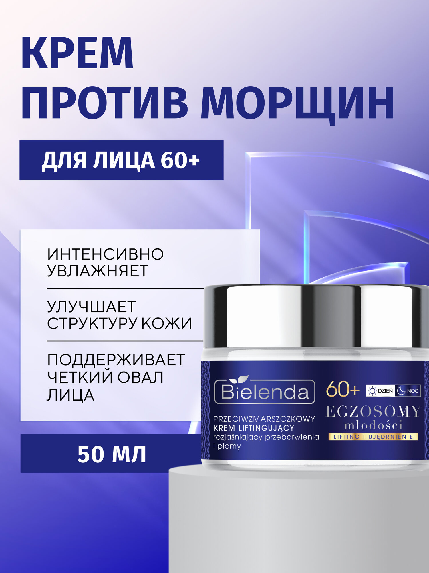 Крем для лица BIELENDA EXOSOMES OF YOUTH с лифтинг эффектом против морщин и пигментных пятен 60+, 50мл