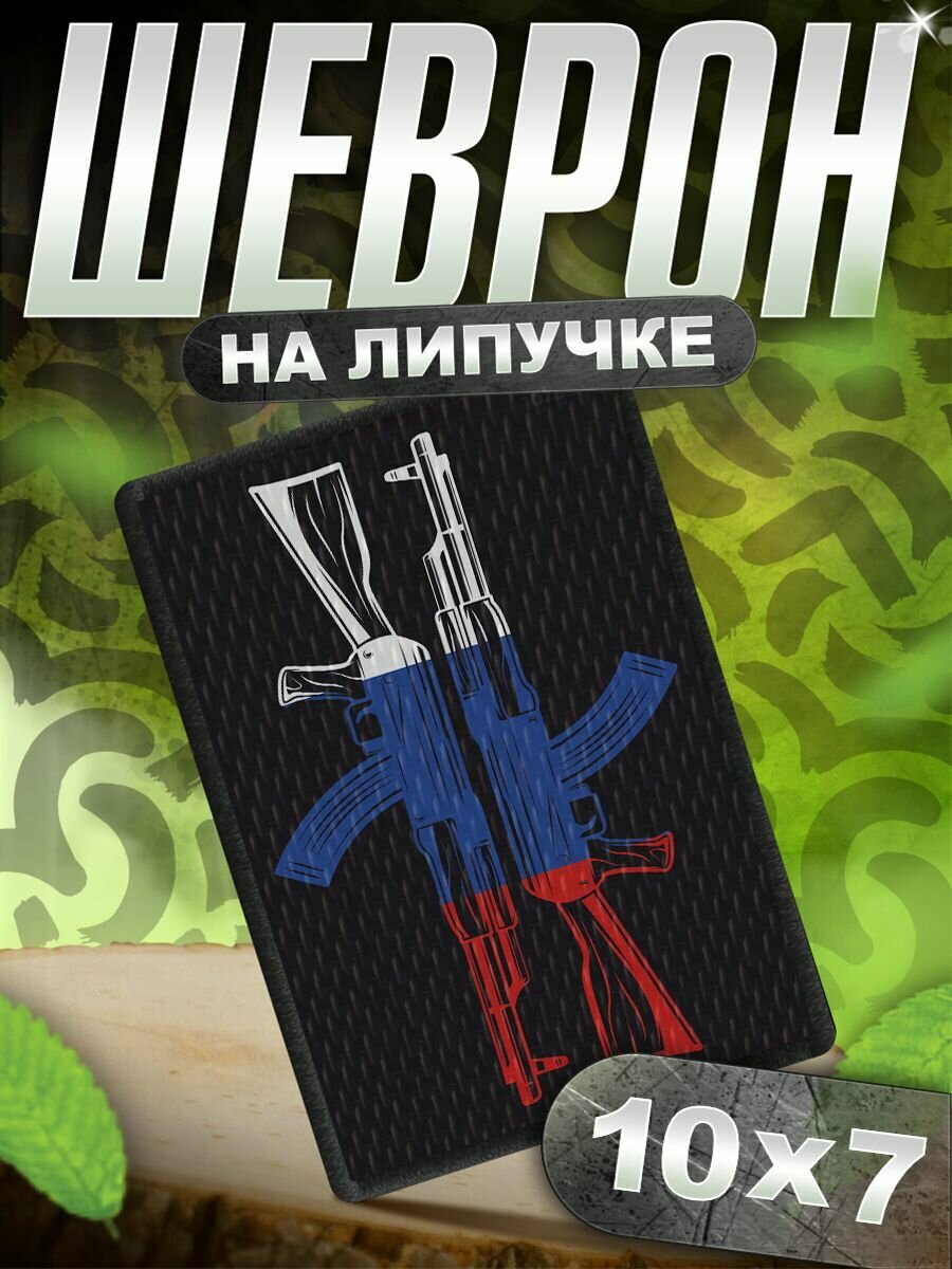 Шеврон на липучке нашивка на одежду ак 47, Россия