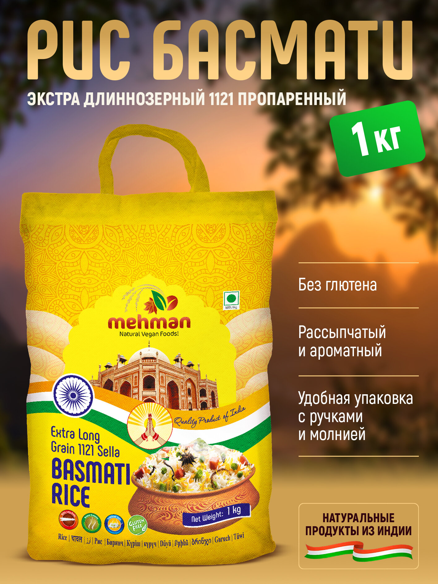 Рис Басмати пропаренный длиннозерновой "Экстра Селла Басмати", MEHMAN 1уп. по 1000г