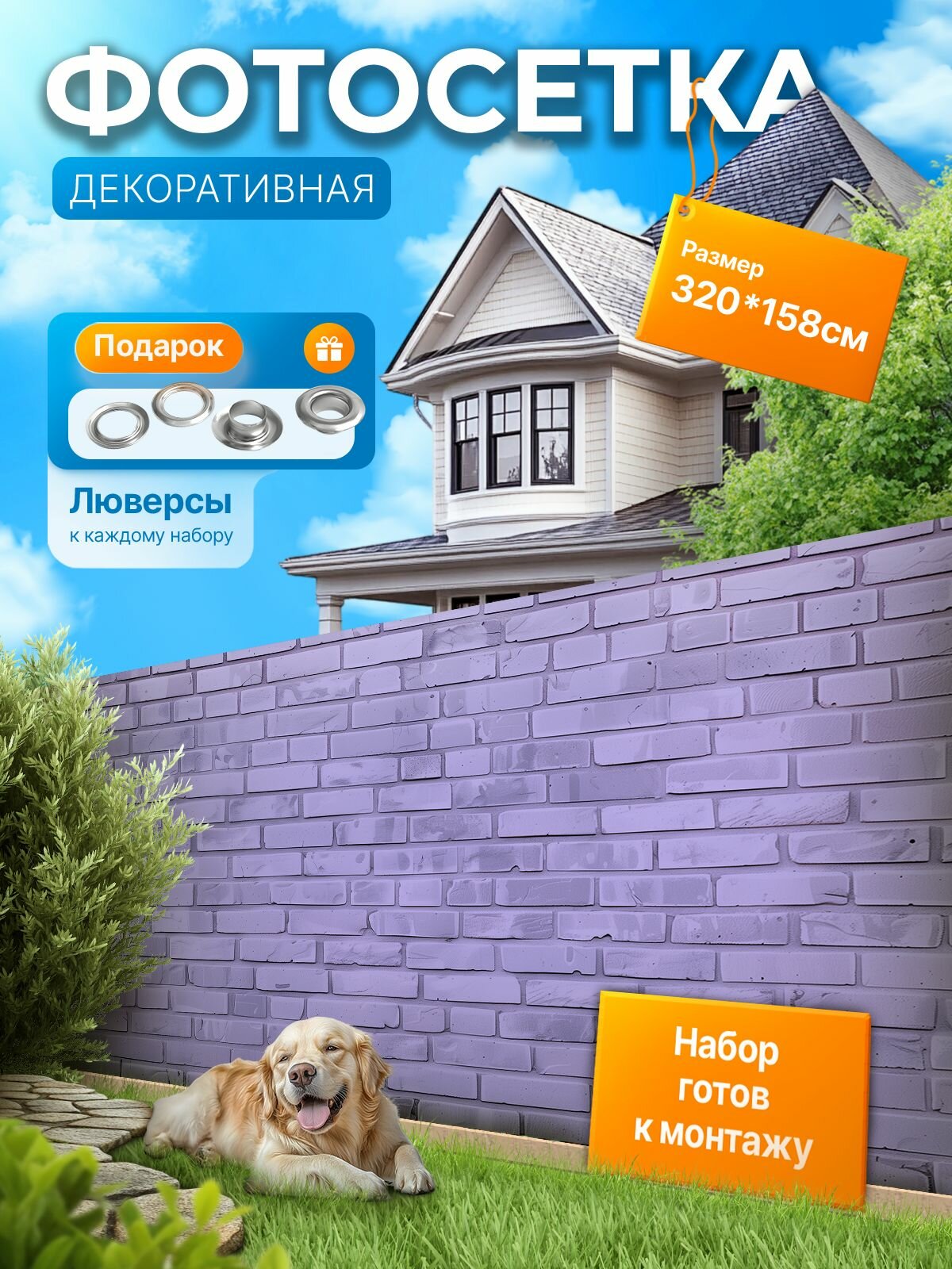 Фотофасад для забора и беседки "Фотосетка для забора" 320х158см УютДеко