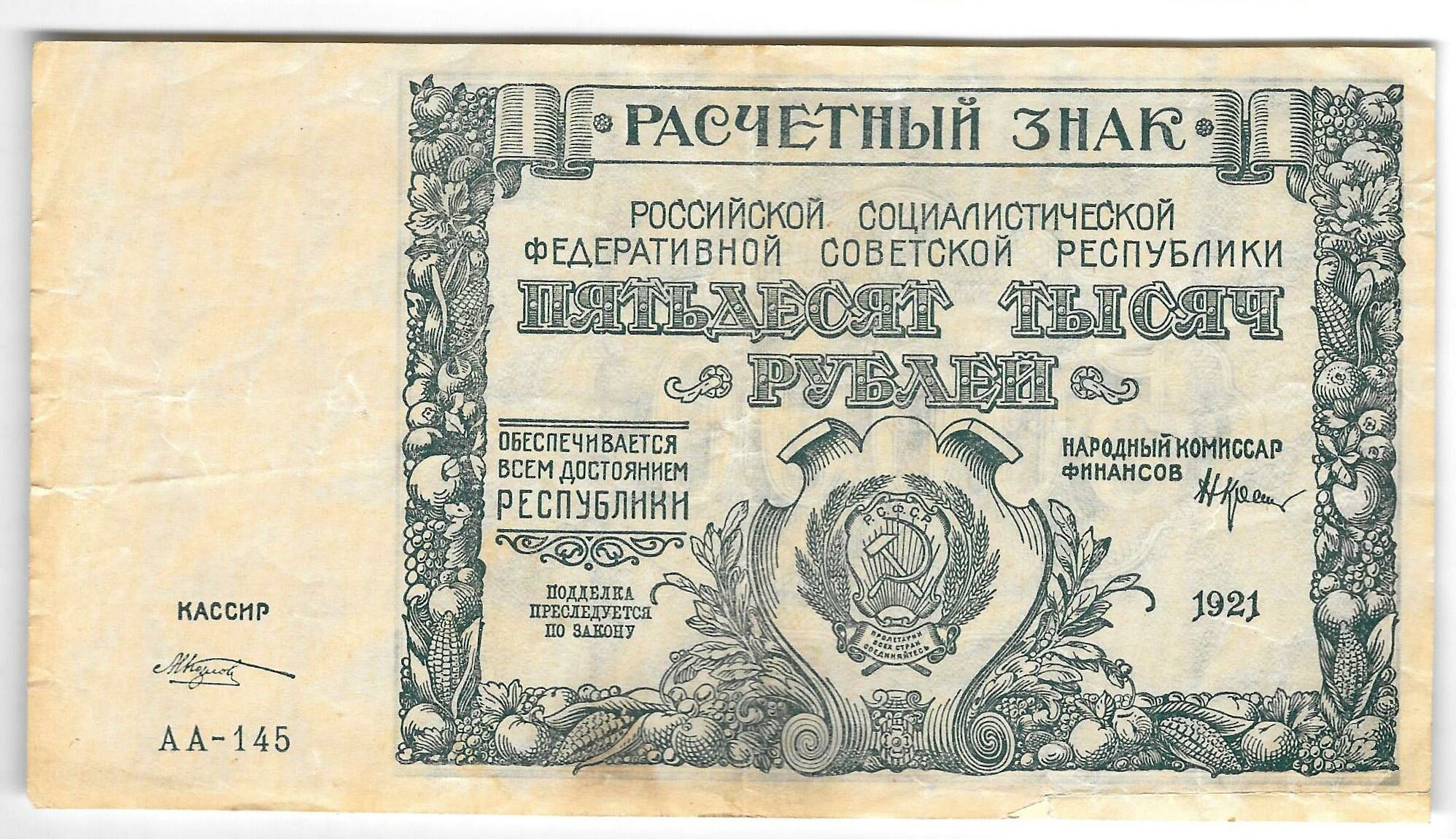 Банкнота 50000 рублей 1921 в/з большие теневые звезды Козлов