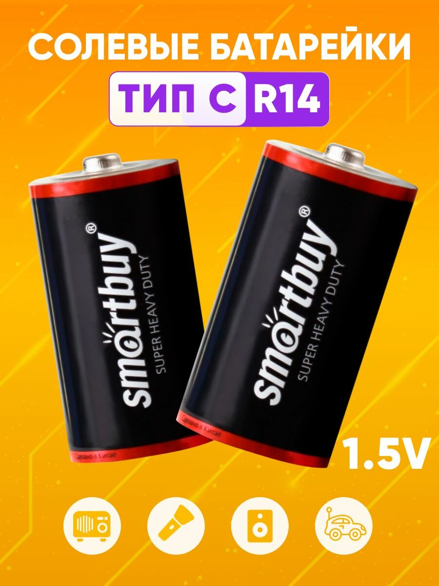 Элемент питания SmartBuy тип C R14, 2 шт. / Батарейки солевые LR14, R 14, 1.5V