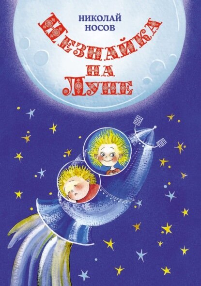 Незнайка на Луне [Цифровая книга]