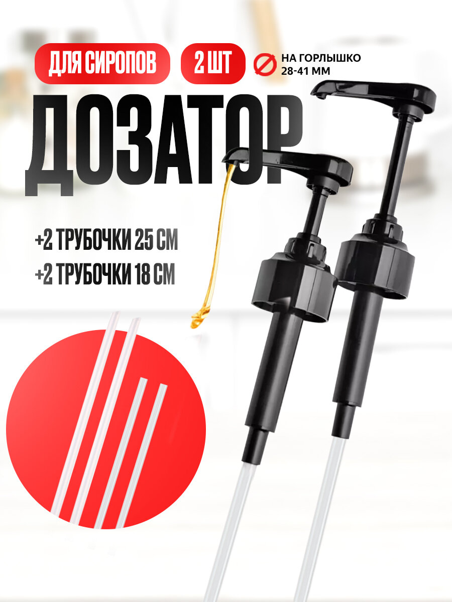 Дозатор для сиропа, напитков, для бутылок, комплект из 2 штук, 4 трубочки в комплекте