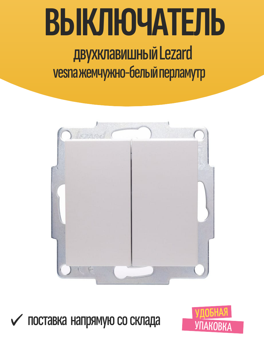 Выключатель двухклавишный Lezard vesna жемчужно-белый перламутр