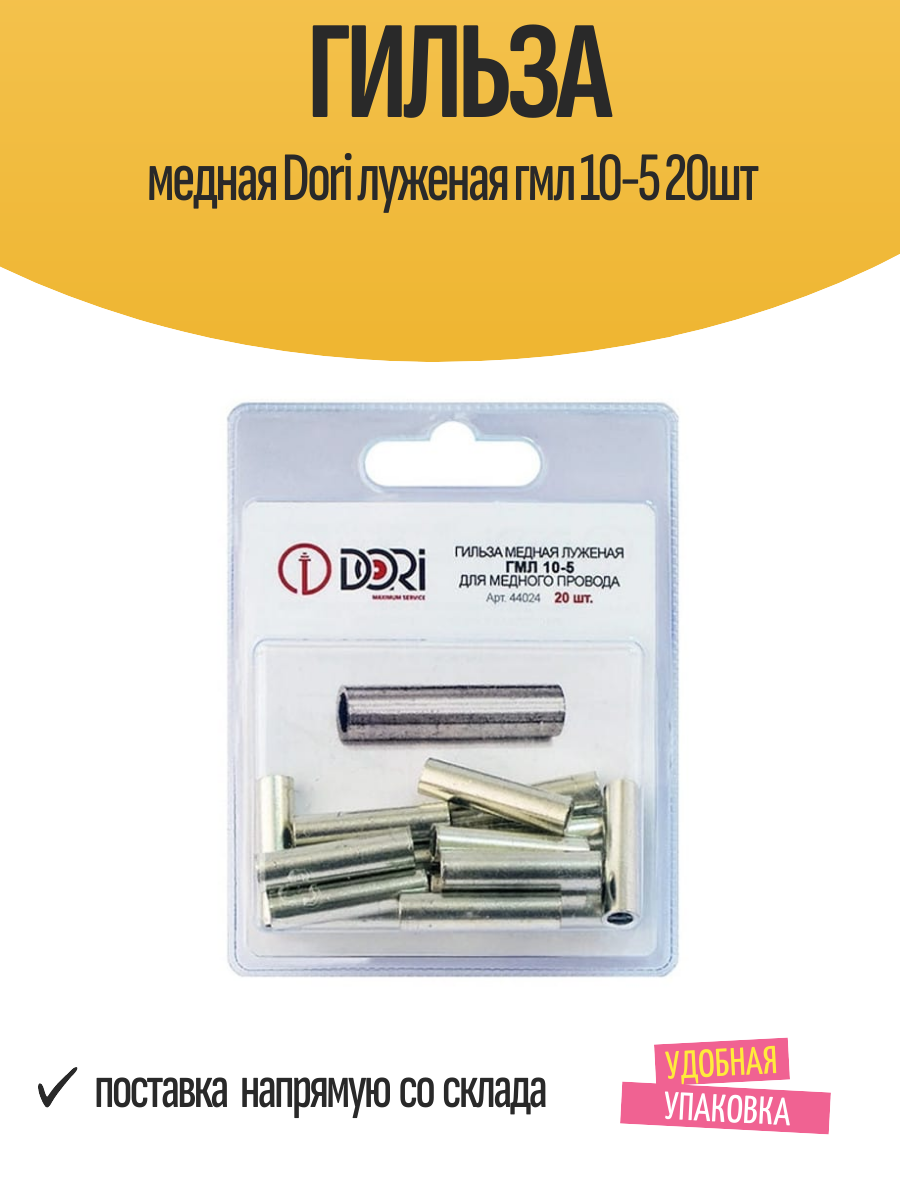 Гильза Dori ГМЛ, луженная, медная, 10 мм2, 20 шт, серебристая