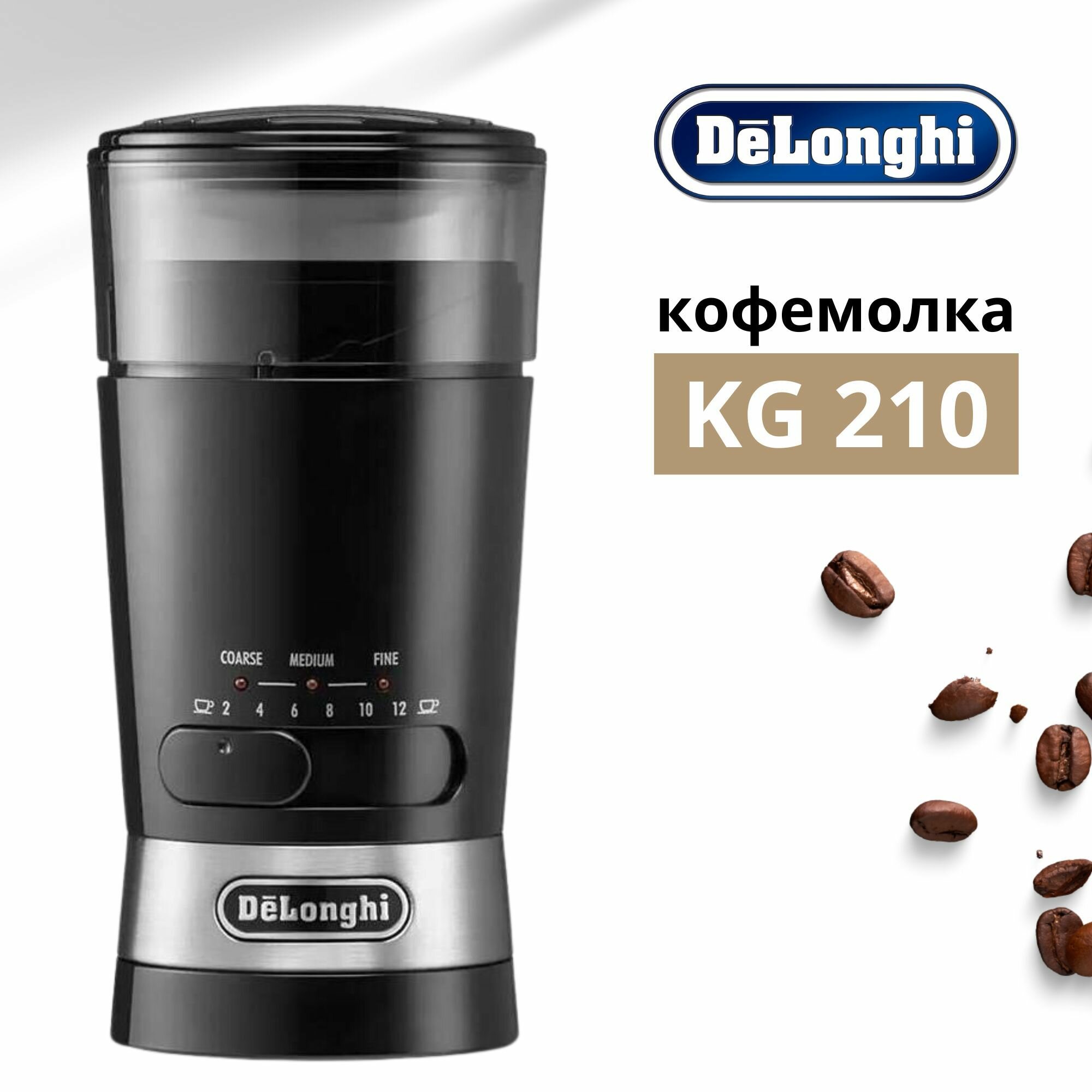 Кофемолка DeLonghi KG 210, черный