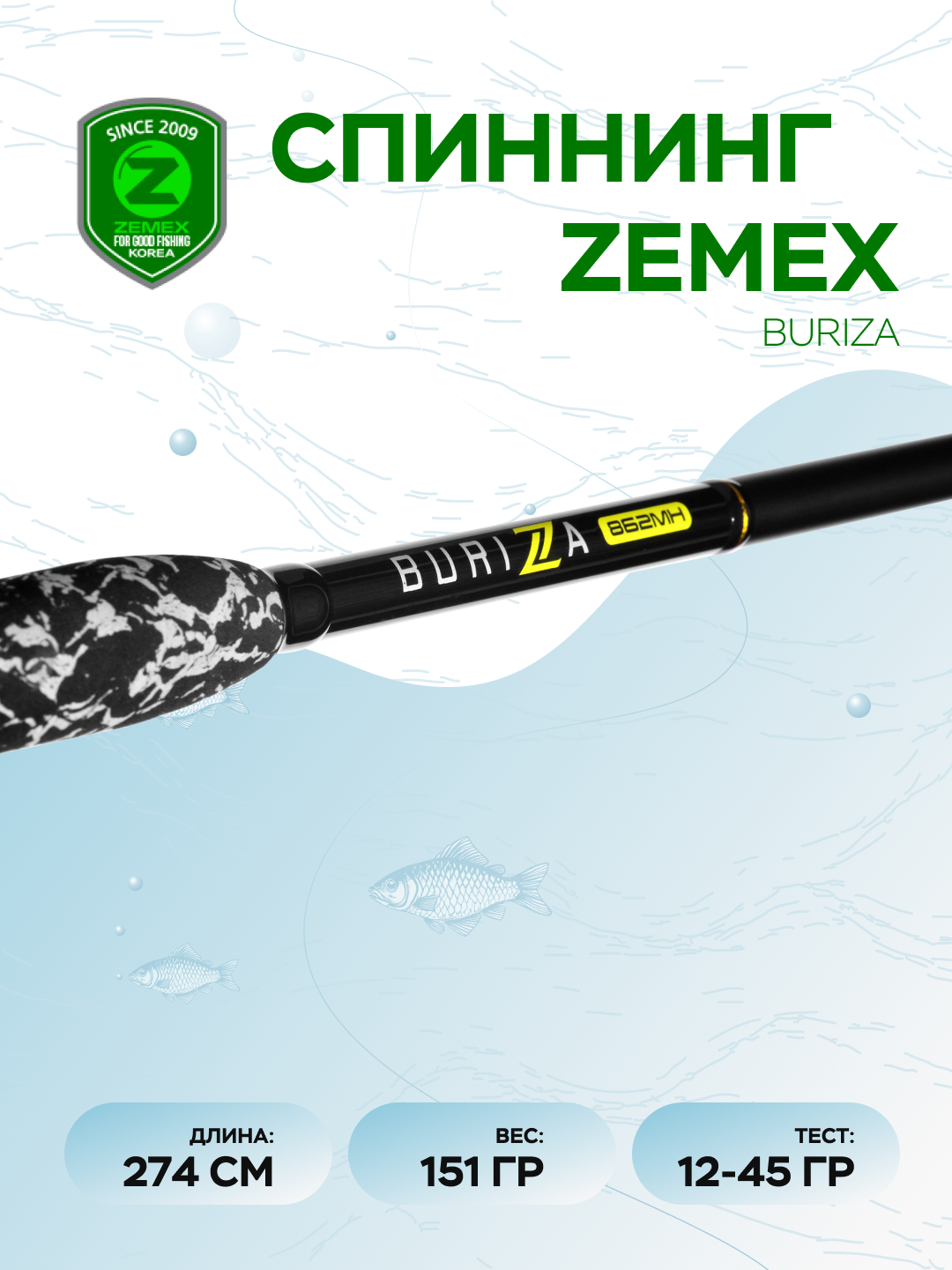 Спиннинг ZEMEX BURIZA 902H 12-45 g, 274 см, 2 секции, штекерный