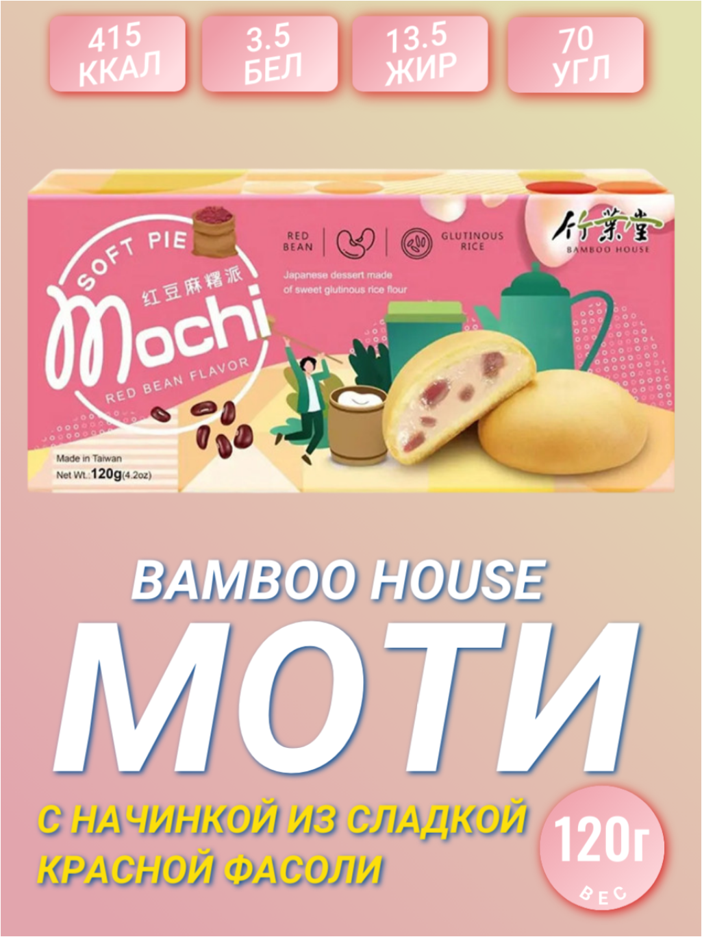 Моти Bamboo House с начинкой из сладкой красной фасоли 120 г, Тайвань