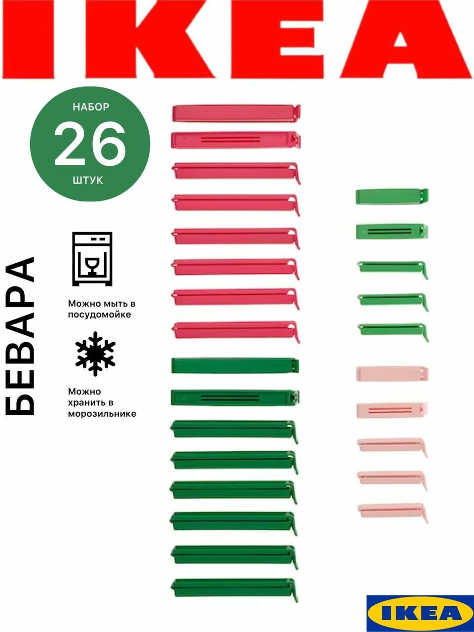 Зажимы для пакетов Икеа Бевара, кухонные, набор 26 штук