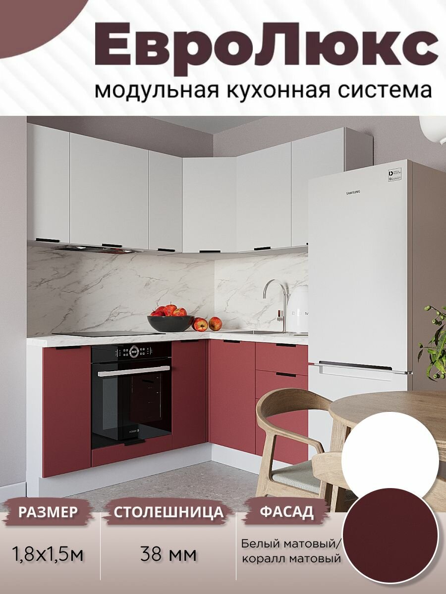 Кухонный гарнитур угловой ЕвроЛюкс МДФ 1,8х1,5 м, Коралл матовый/Белый матовый