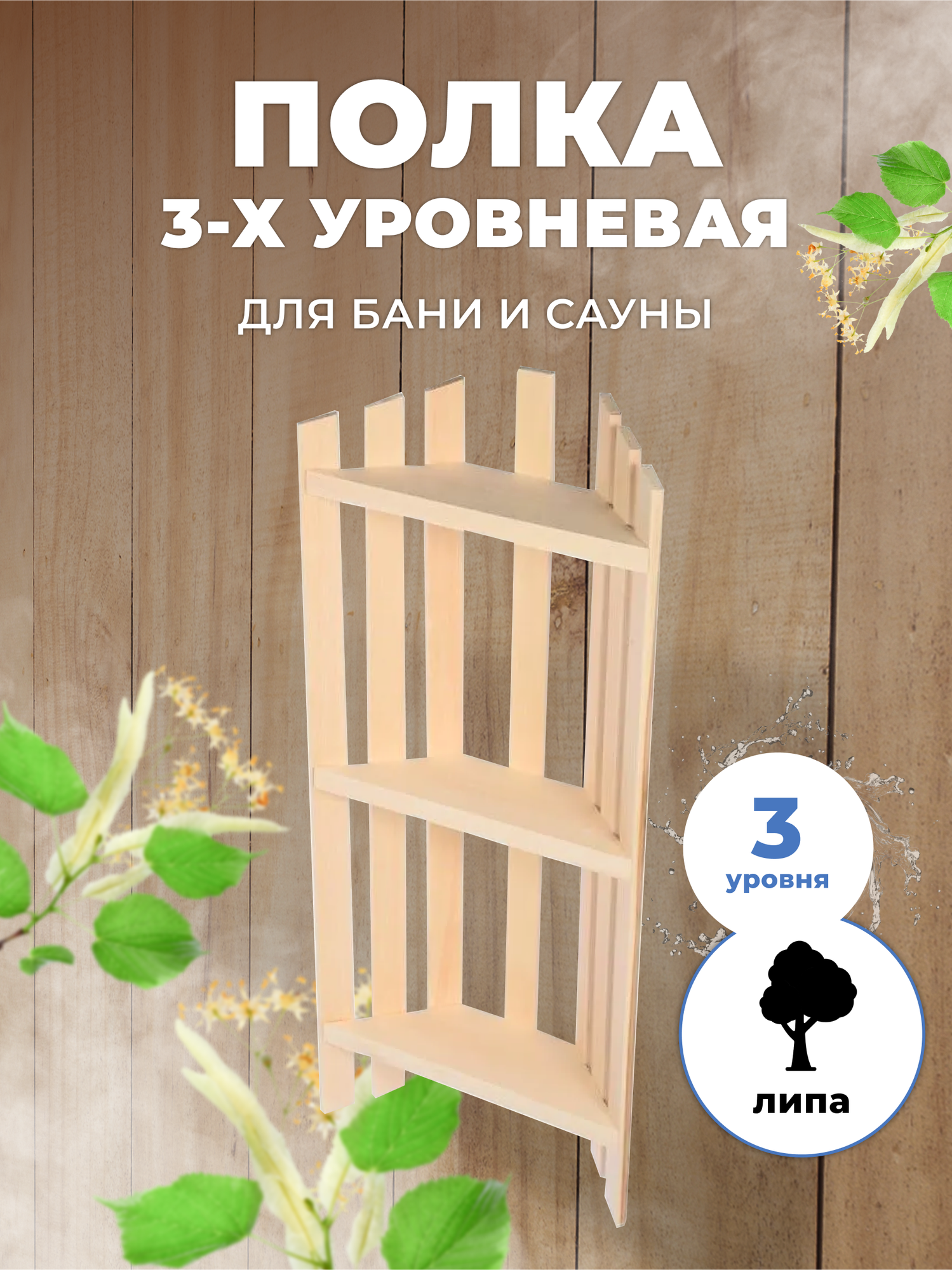 Полка деревянная для бани и сауны угловая 3-х уровневая МП-56