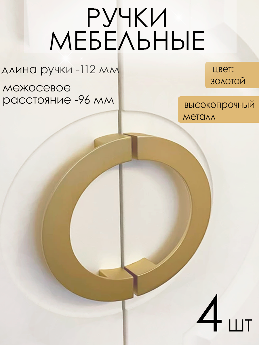 Ручка мебельная ручки для мебели полукруг полукольцо золото 96мм - 4шт. SQNKJ