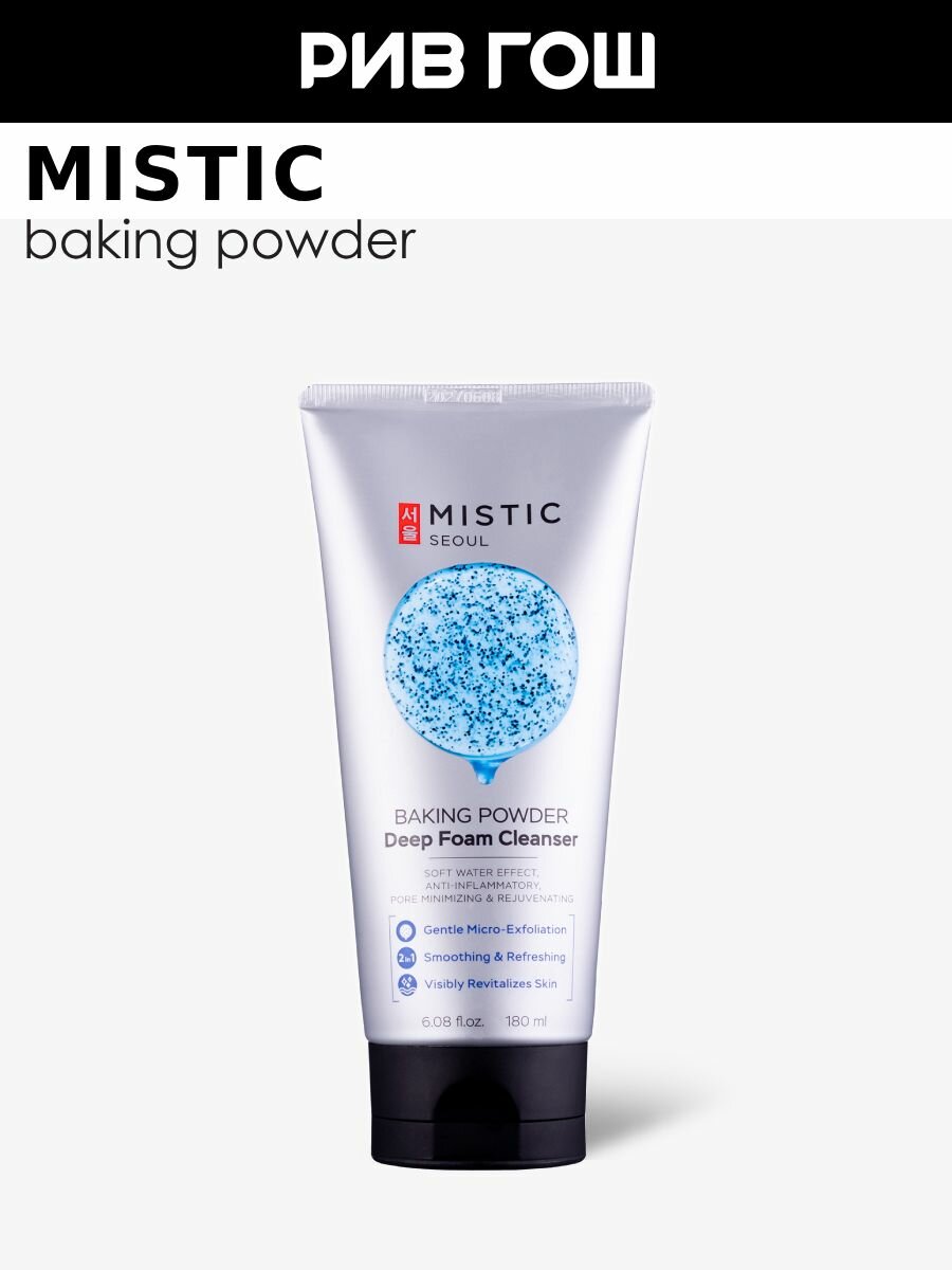 MISTIC Пенка-пилинг Baking Ppowder Deep Foam Cleanser для умывания глубокоочищающая с содой, 180 мл