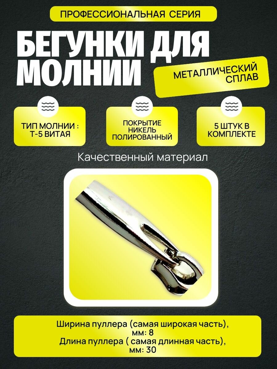 Бегунок, пуллер, слайдер собачка для молнии Тип 5. Набор 5 шт. Никель полированный. Профессиональная серия.
