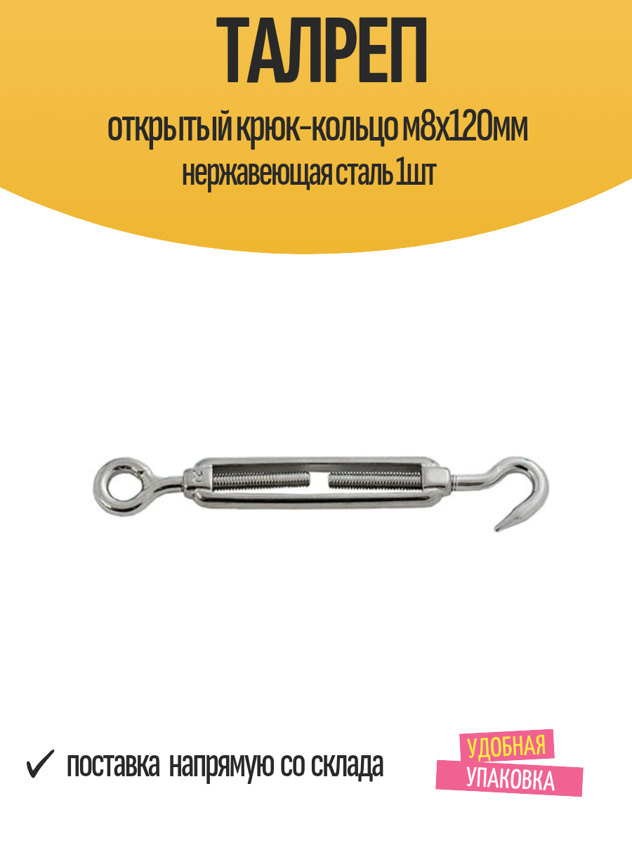 Талреп Европартнер "Крюк-кольцо", нержавеющая сталь, M8x120мм, 1 шт