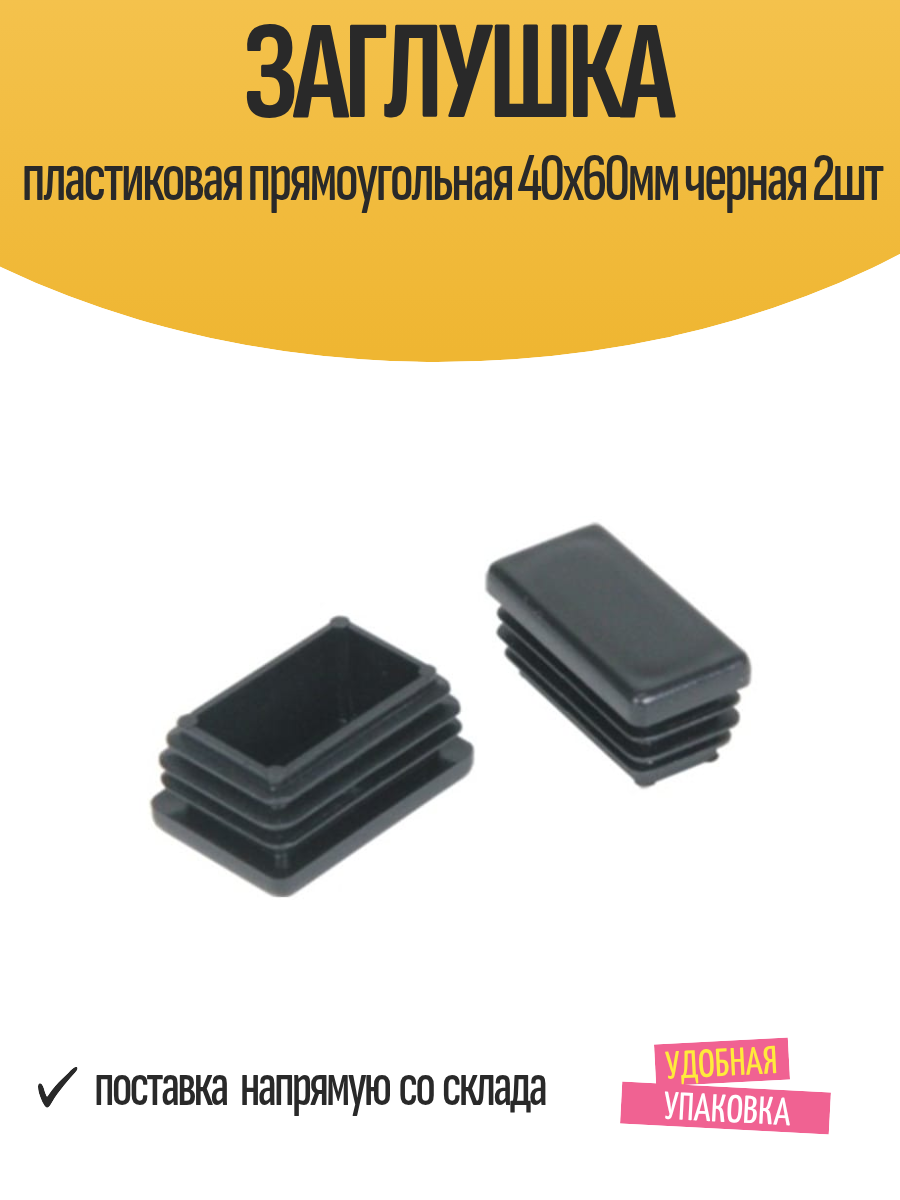 Заглушка пластиковая мебельная прямоугольная 40х60мм черная 2шт