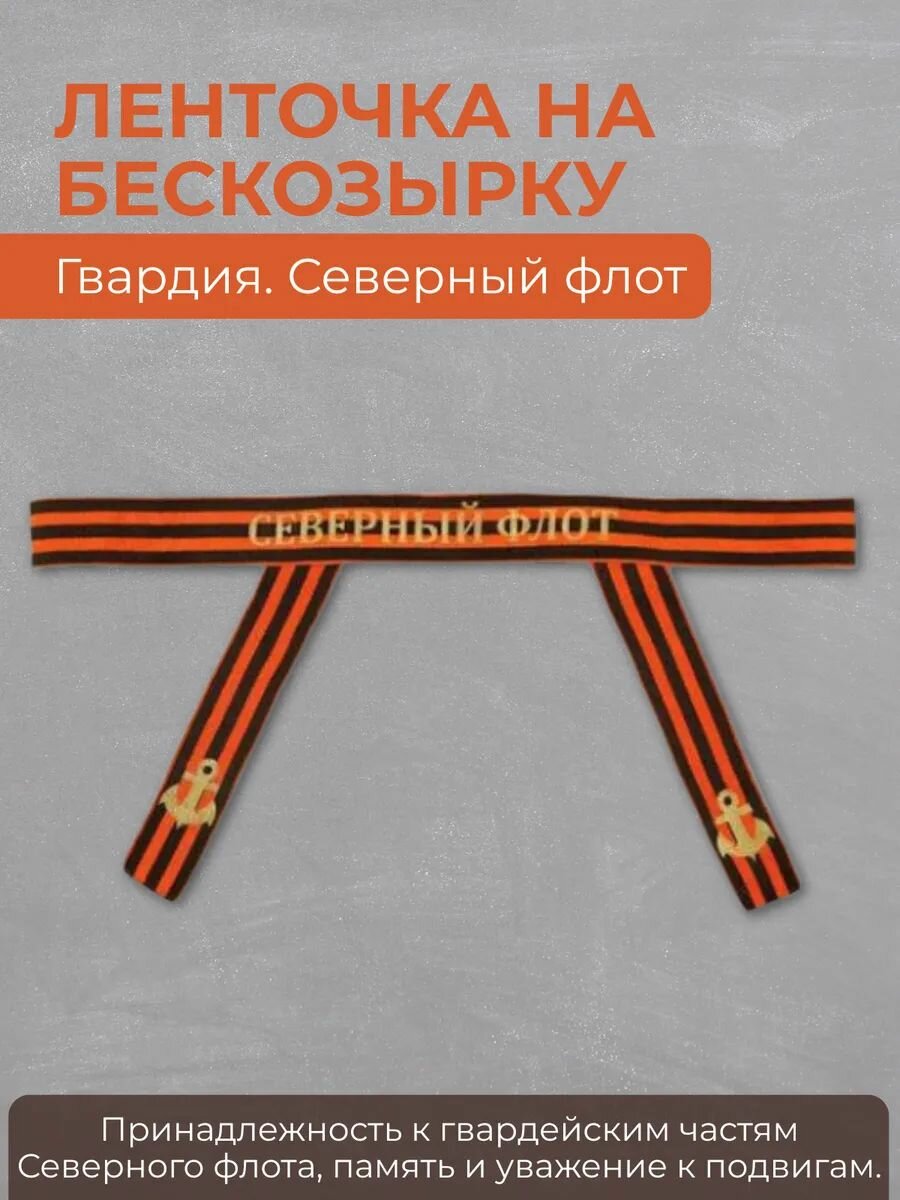 Лента на бескозырку Северный флот