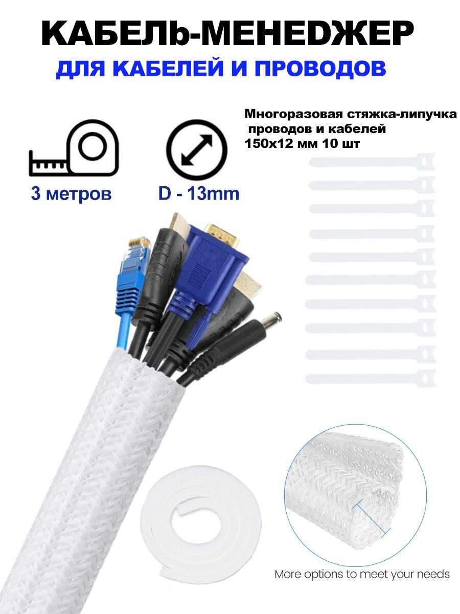 Кабельный органайзер для проводов, Защита провода, Гибкий кабельный органайзер белое 3 метра Диаметр 13мм
