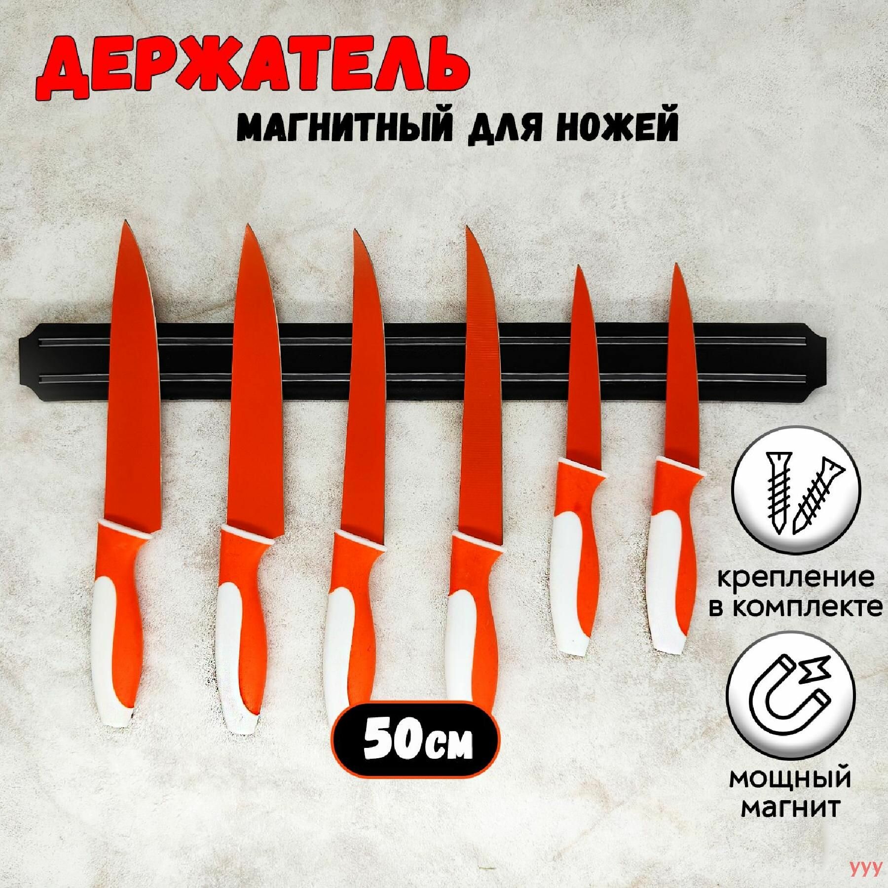 Магнитный держатель для ножей на стену 50 см удобное хранение ножей и инструментов, прочный пластик, устойчивый к влаге