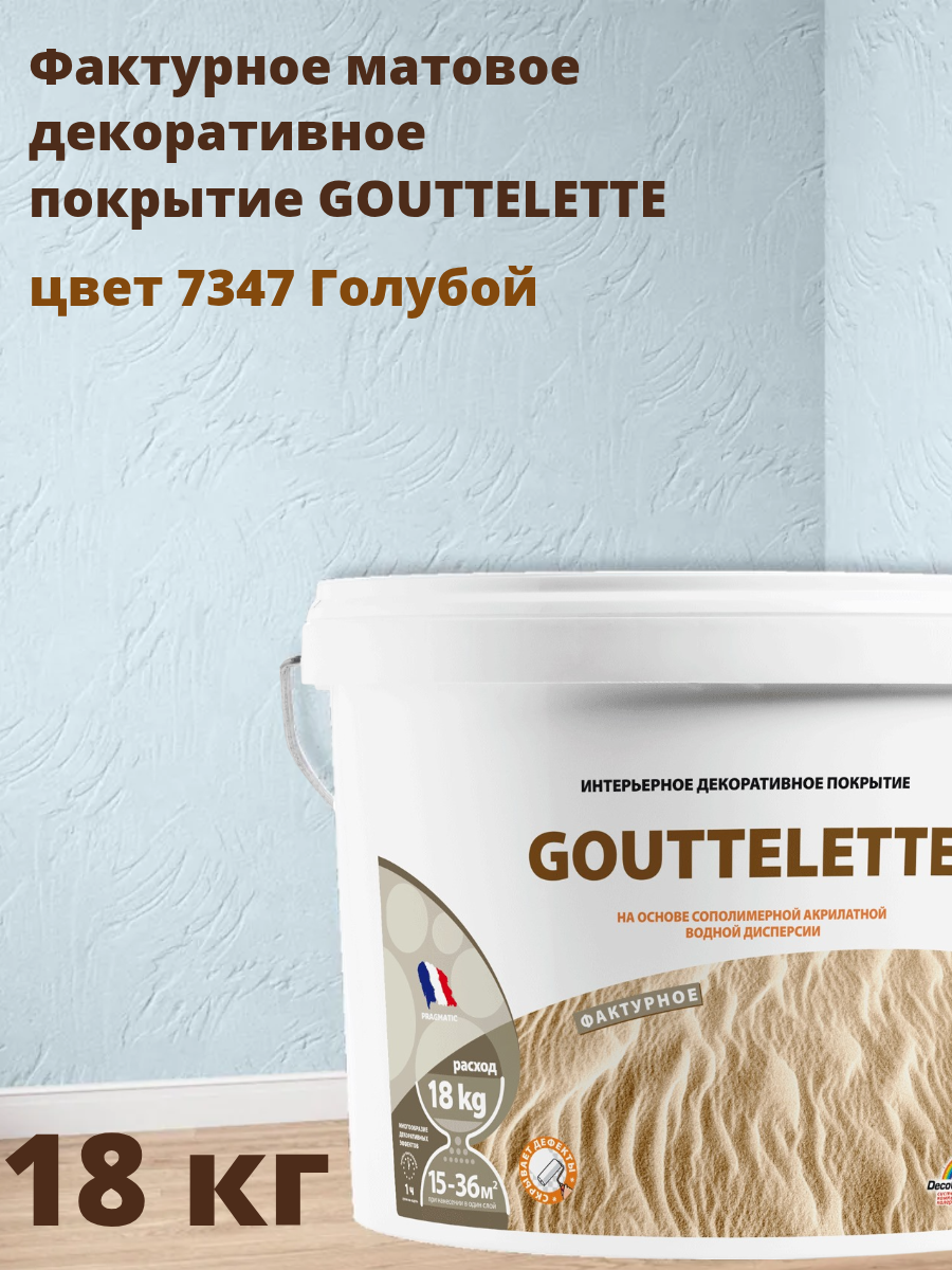 Водное Фактурное матовое декоративное покрытие Гутлет (GOUTTELETTE) с различными эффектами нанесения для внутренних работ 18кг, цвет 7347 Голубая лазурь