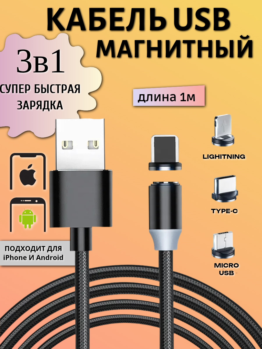 Магнитный USB-кабель 3 в 1 с тремя насадками Lightning, micro USB, Type C, черный, зарядка на телефон