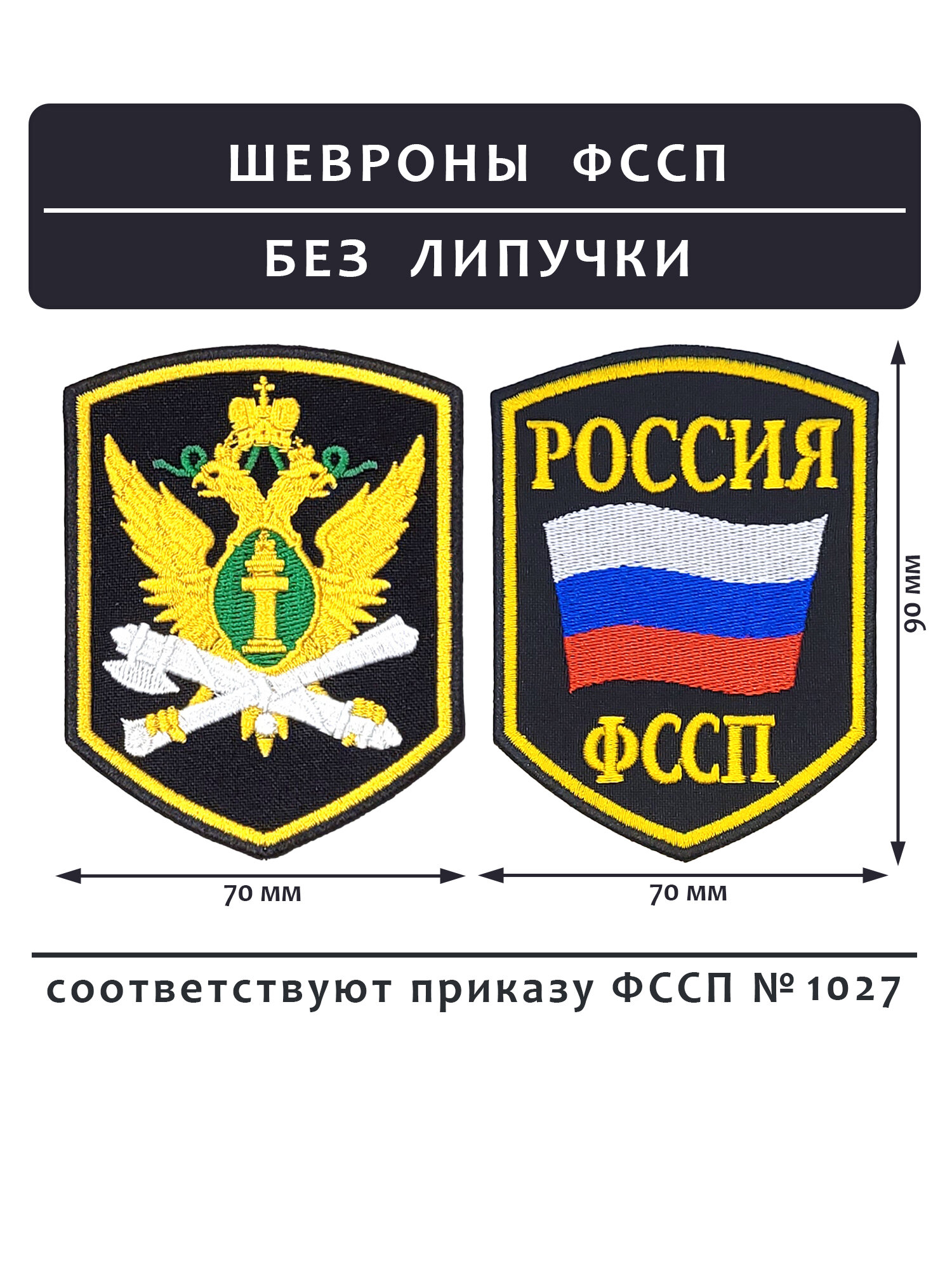 Шевроны ФССП России орел желтый кант, флаг России желтый кант вышитые без липучки, комплект из 2 штук