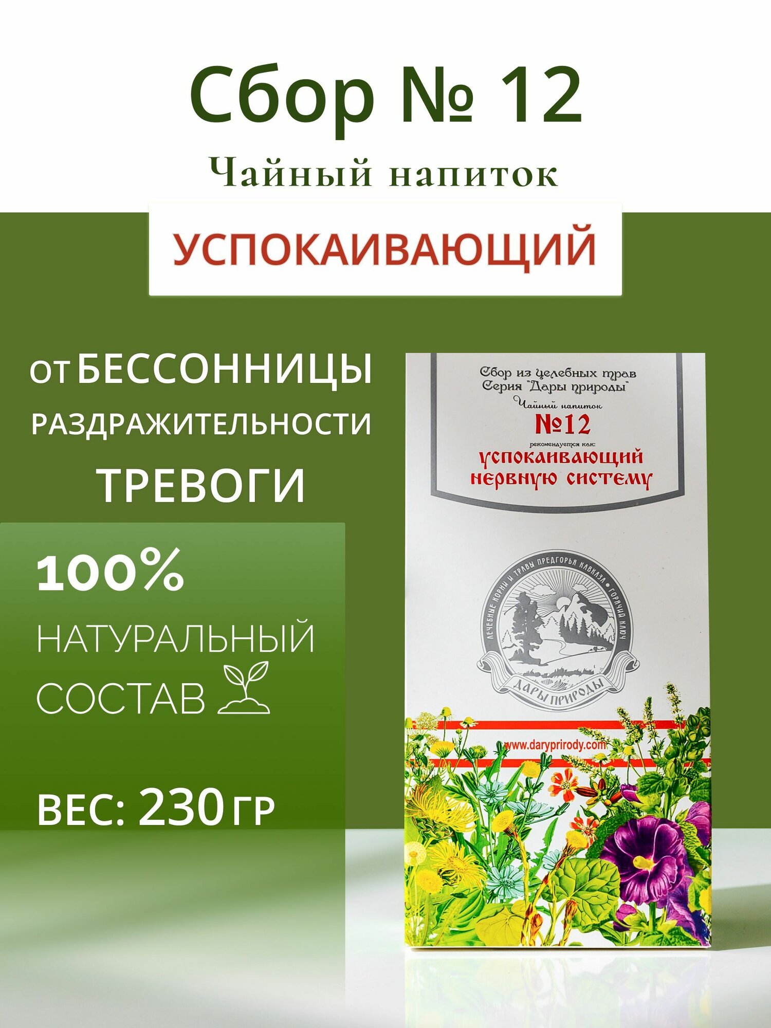 Травяной сбор успокаивающий нервную систему № 12, чай от нервов, бессоницы, тревоги, успокаивает