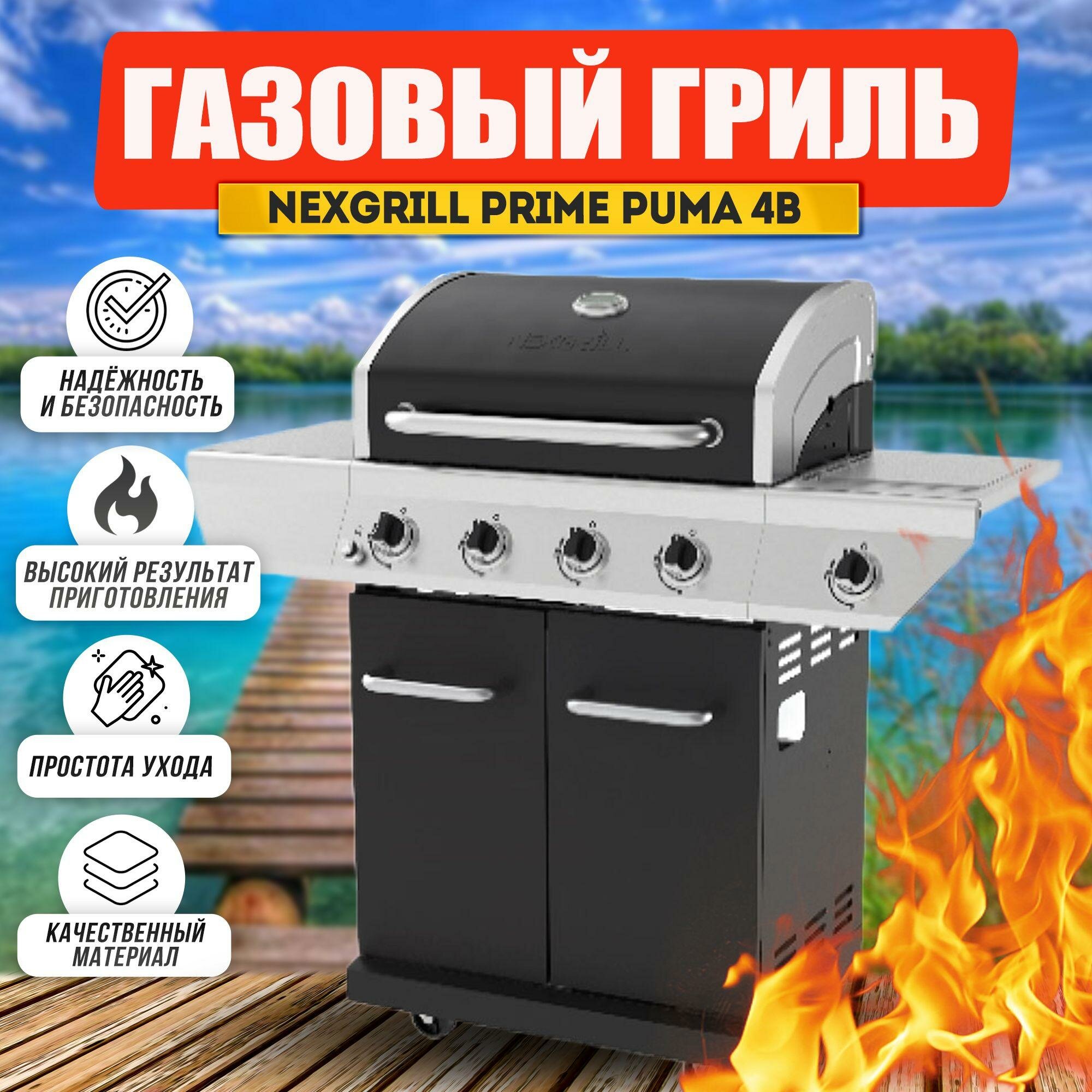 Газовый гриль Nexgrill Prime PUMA 4B