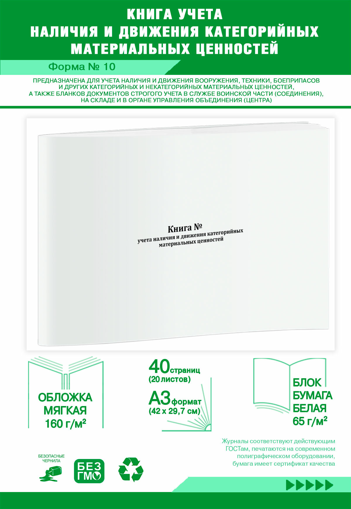 Книга учета наличия и движения категорийных материальных ценностей (Форма 10), А3, горизонтальная 40 страниц
