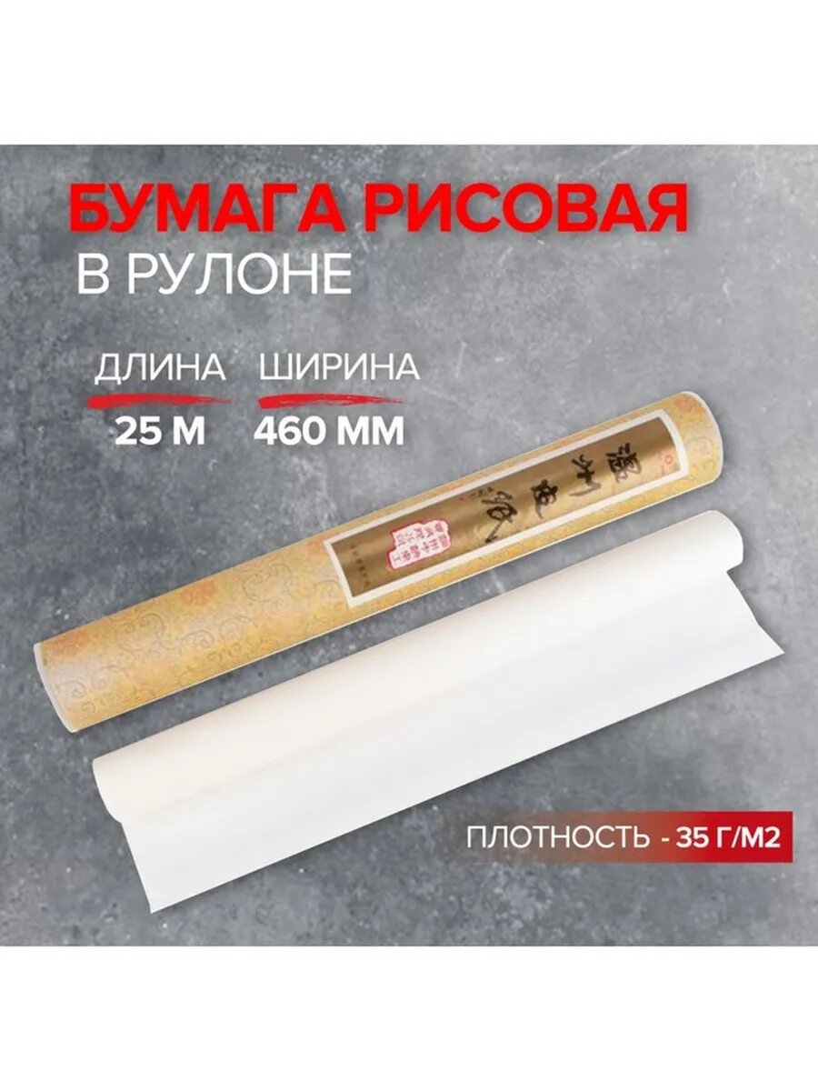 Рисовая бумага для творчества, 25 м