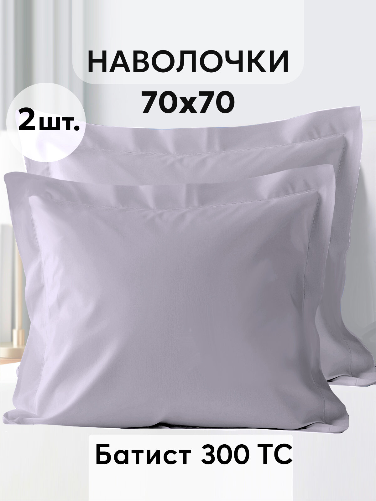 Наволочки GOLDTEX Cambrai 70x70, хлопок, батист, 100%, цвет мираж, 2 шт