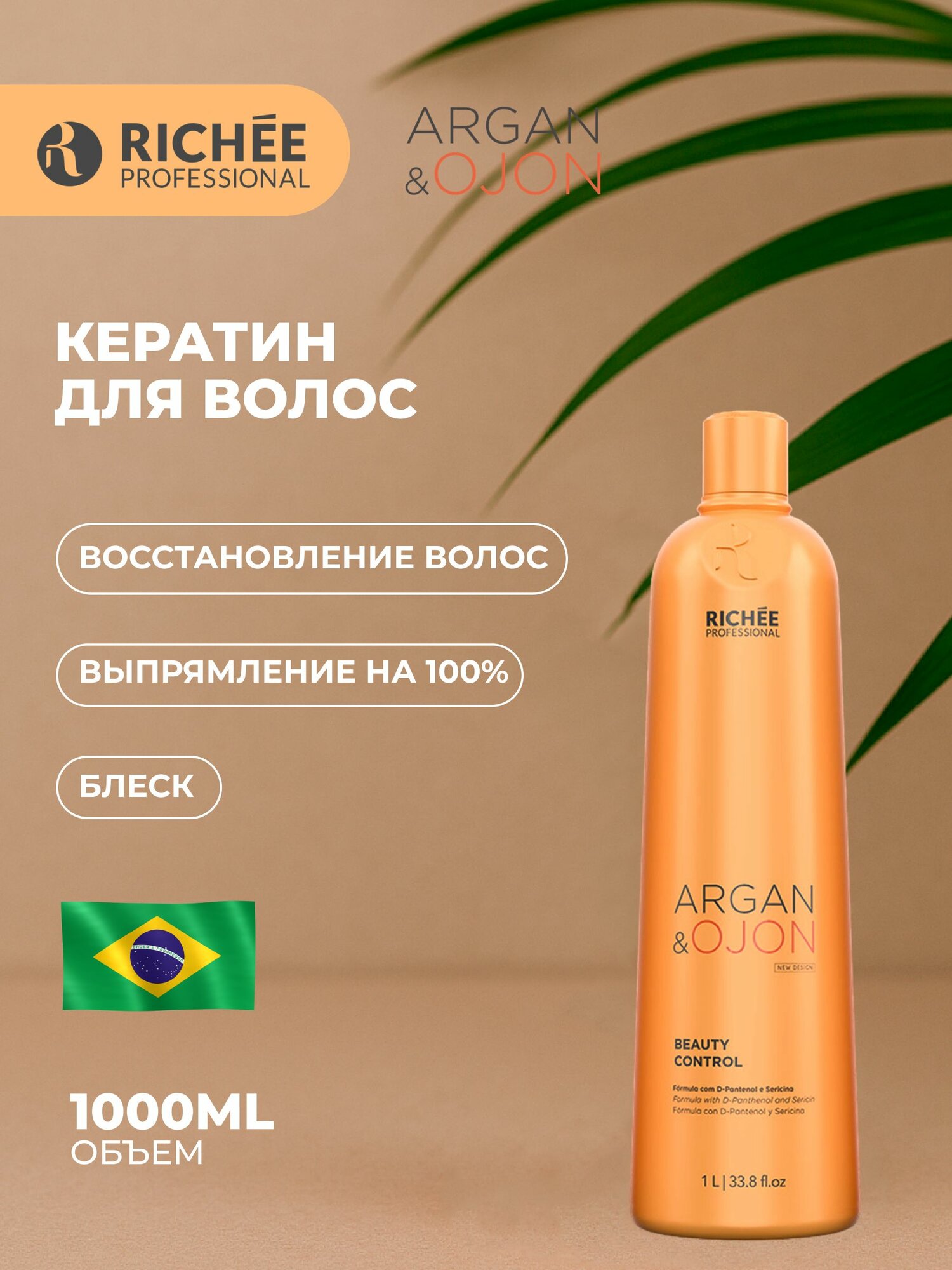 Richee Professional Beauty Control Argan e Ojon Контроль красоты. Состав для выпрямления волос 1000мл