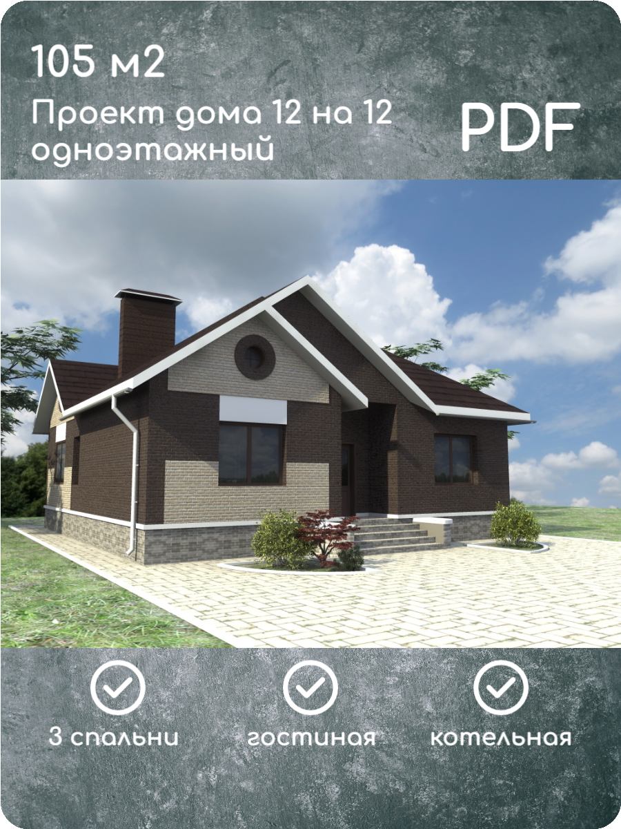 Проект кирпичного дома 12 на 12 одноэтажный с 3 спальнями B-249