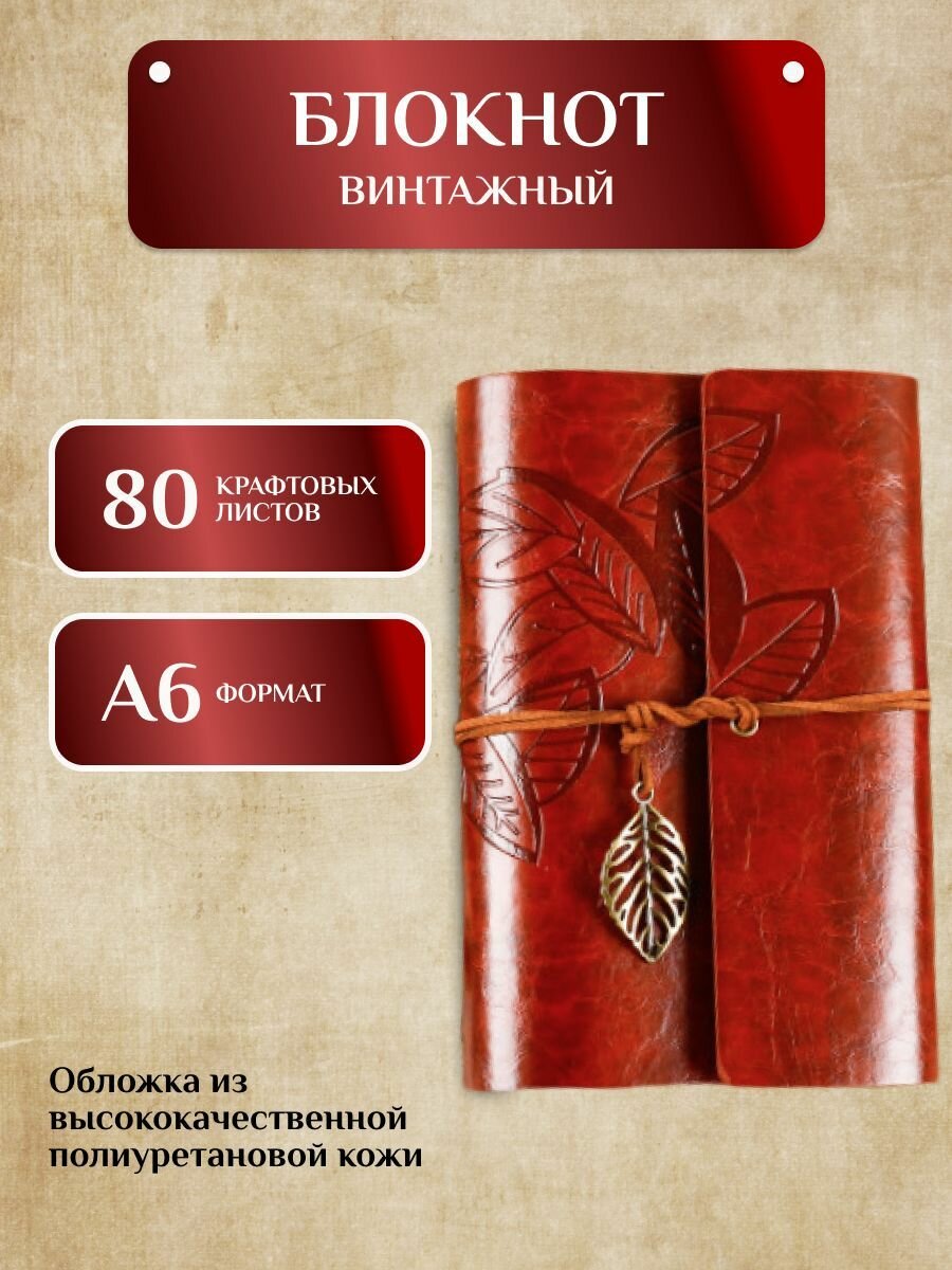 Блокнот в ретро-стиле коричнево-красного цвета со сменно-вкладными листам