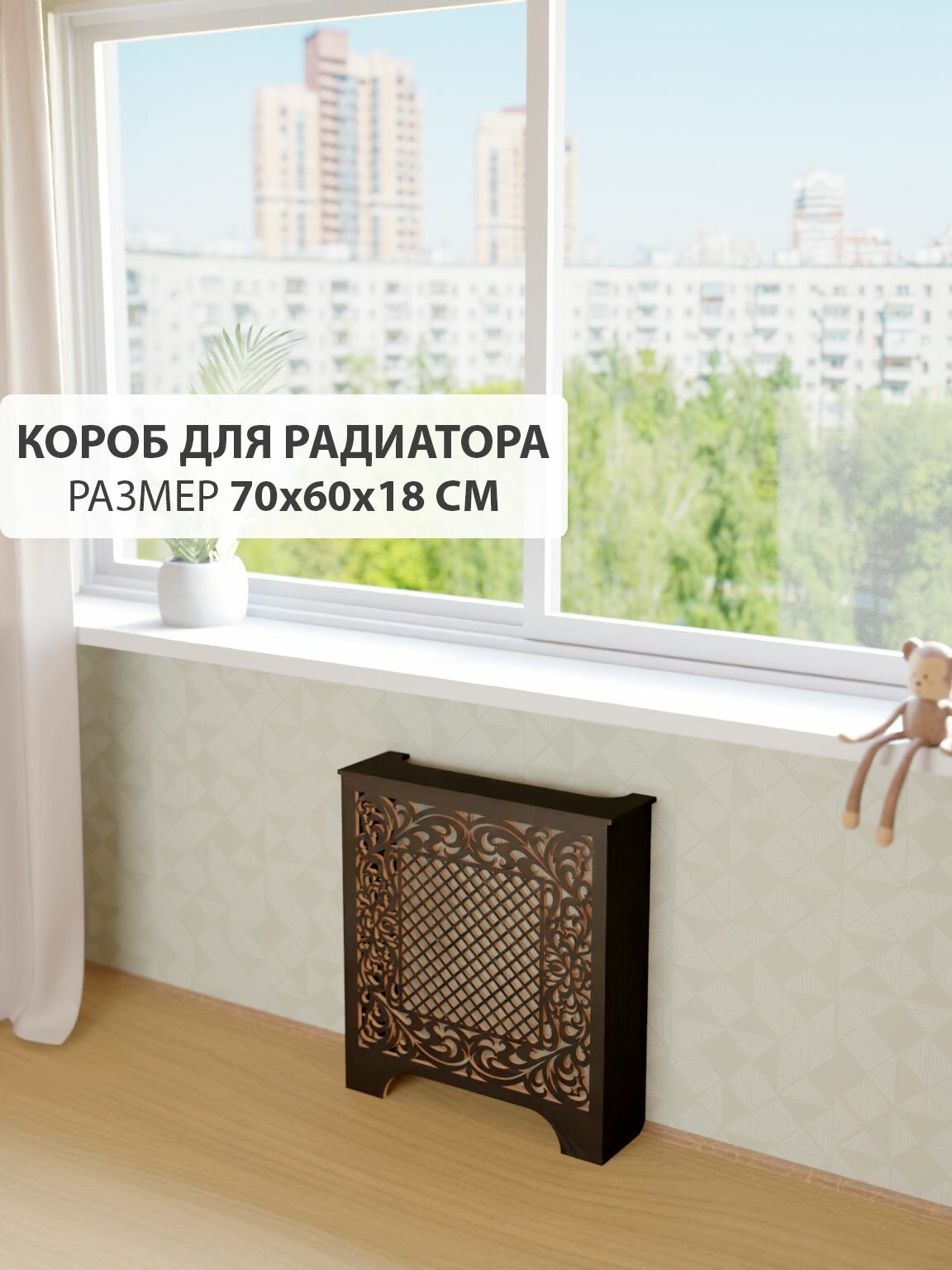 Экран короб для батареи отопления. Экран из МДФ на чугунную батарею. Декоративная решетка на радиатор отопления. Ширина 70 см, высота 60 см, глубина 18 см. Цвет Венге. Модель Альфа.