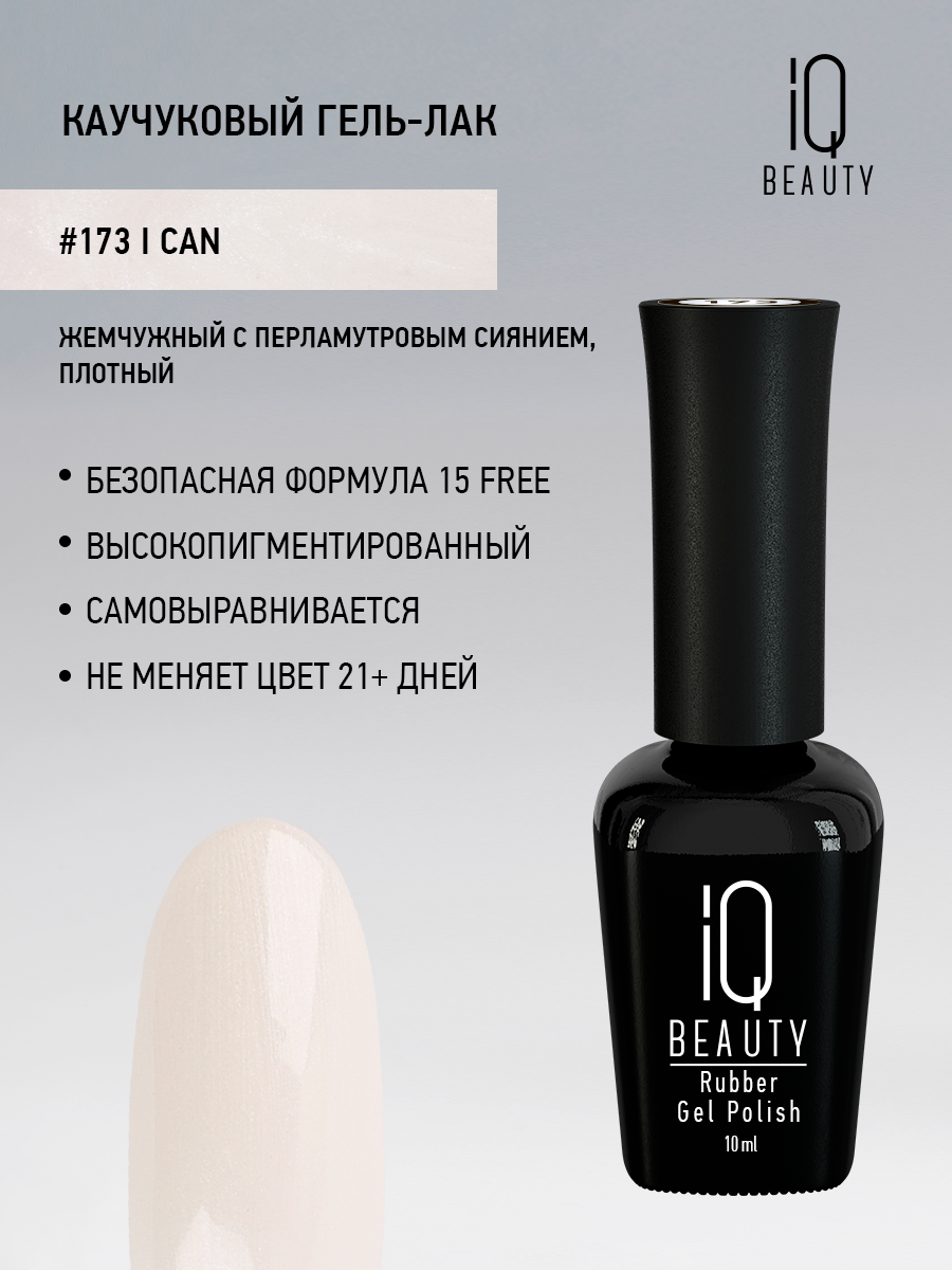 Каучуковый гель-лак IQ Beauty 173 I can, самовыравнивающийся, 10 мл