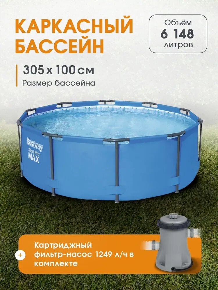 Бассейн Bestway, каркасный, 305×100×6148 л, с картриджным фильтром, синий