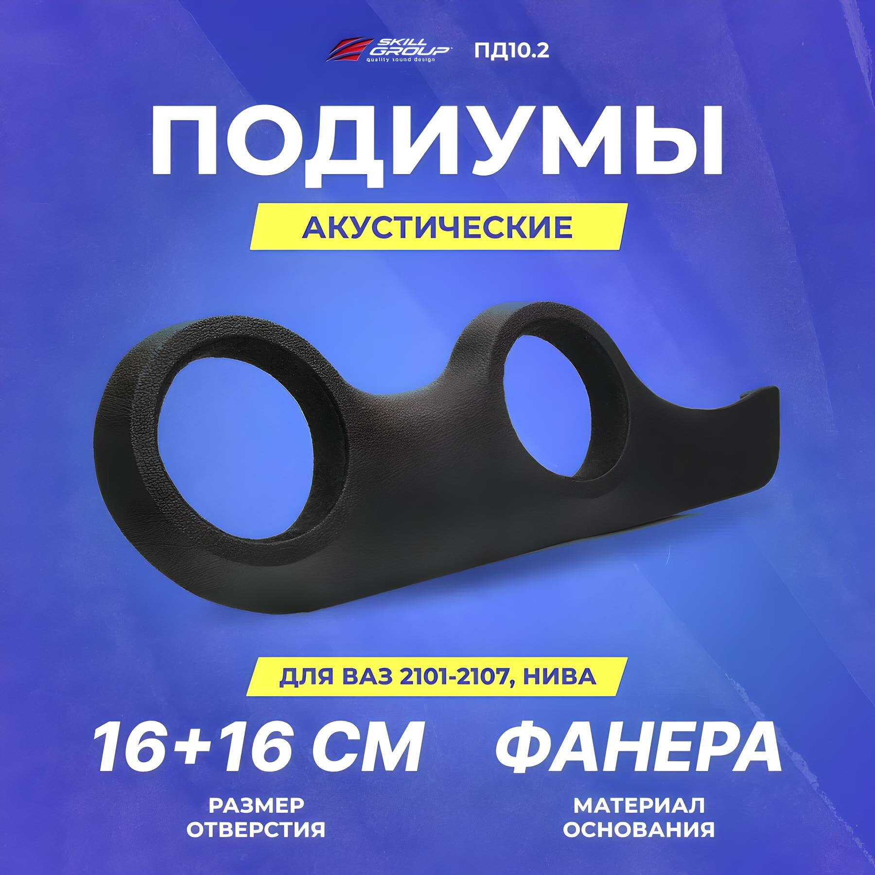 Подиумы акустические Ваз 2101-2107, Нива (ПД10.2) 16см + 16см