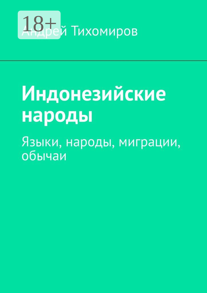 Индонезийские народы