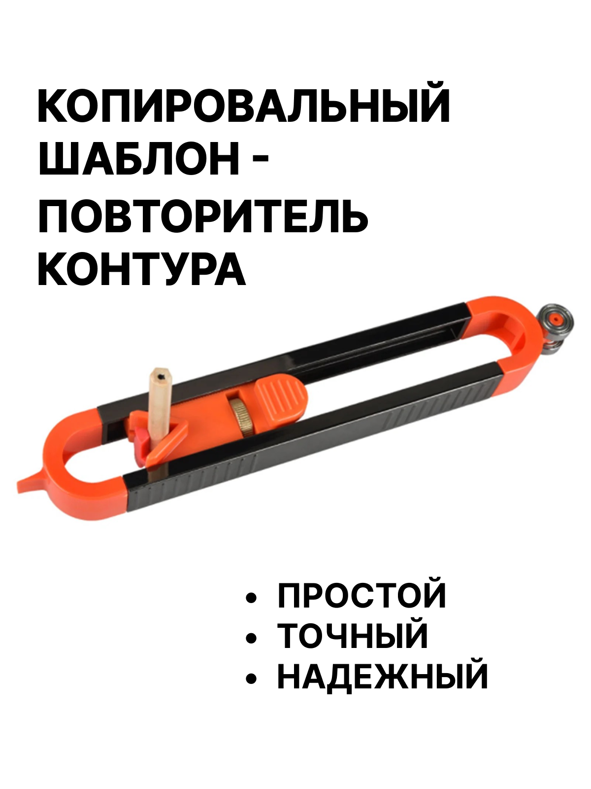 Копировальный шаблон, повторитель контура, измеритель профиля