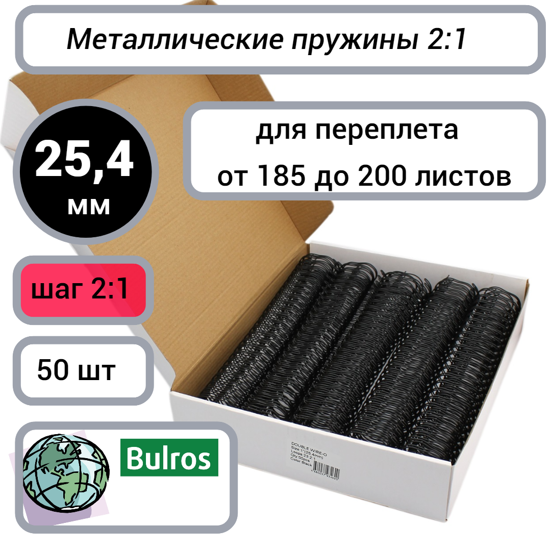 Пружины для переплета Bulros 25,4 мм металлические черные (1') шаг 2:1 (50 шт.)