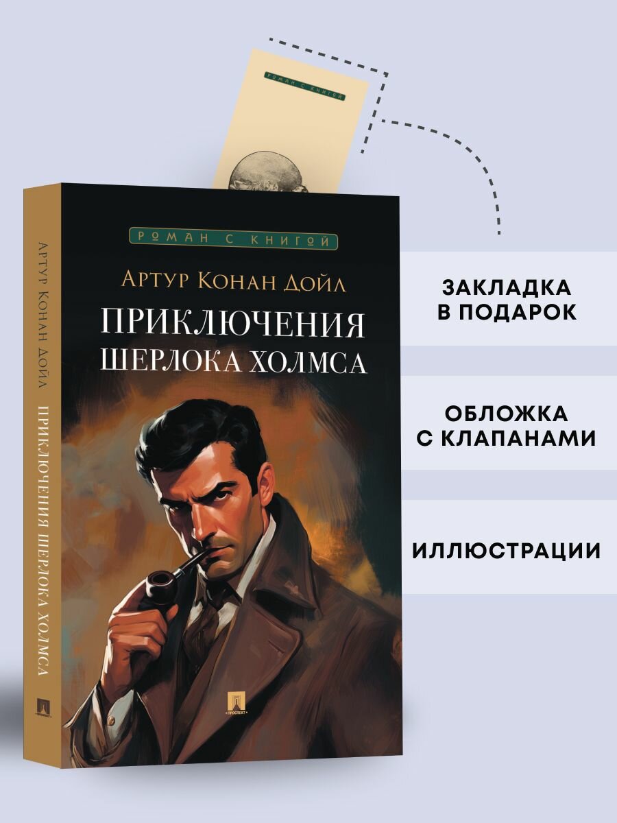 Приключения Шерлока Холмса. Сборник рассказов. Серия "Роман с книгой".