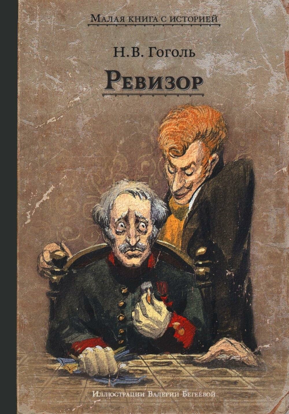 Ревизор: комедия в пяти действиях. Гоголь Н. В. ИД Мещерякова