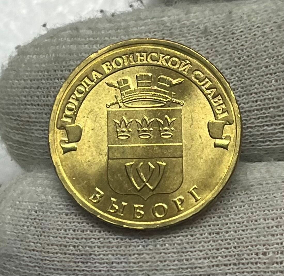 10 рублей 2014 года Выборг СПМД UNC