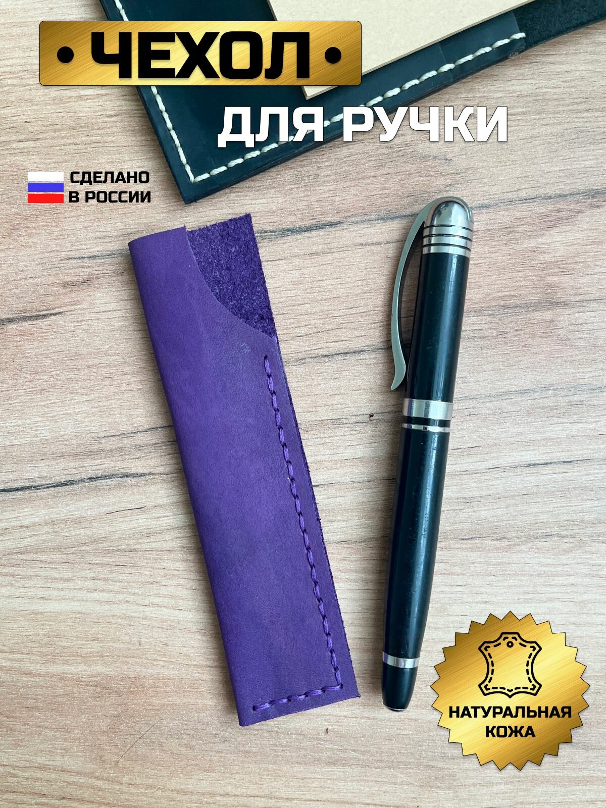Чехол для ручки из натуральной кожи