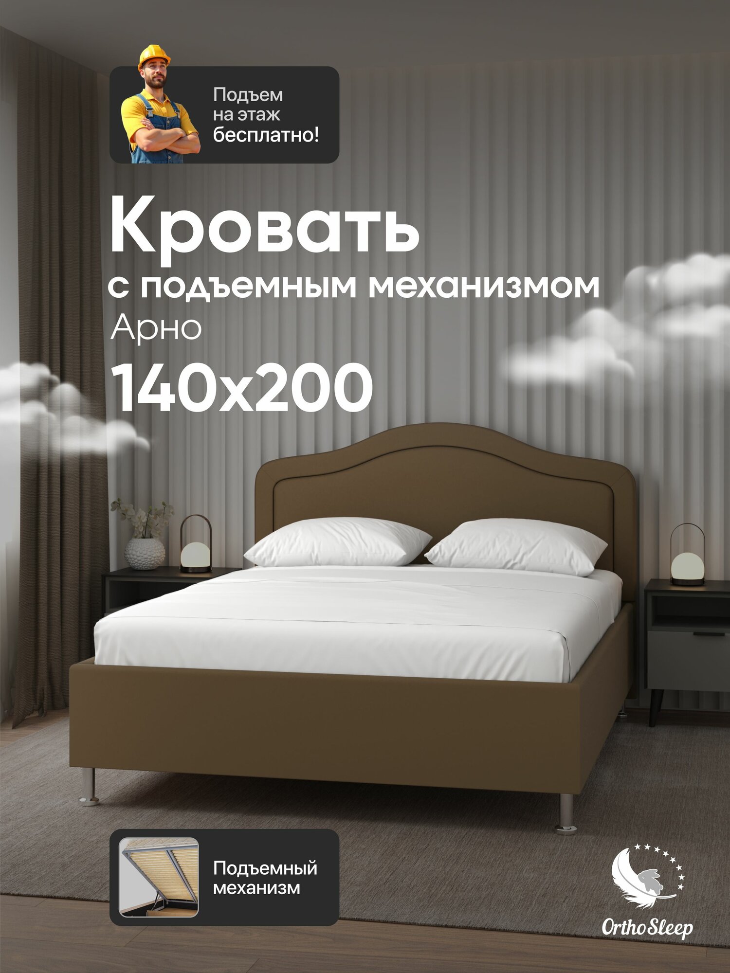 Кровать 140х200 с подъемным механизмом на ножках, двуспальная, Арно, коричневый велюр, OrthoSleep